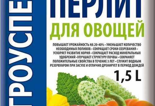 Перлит Агроуспех для овощей (1,5л)
