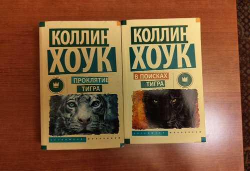 Книги Коллин Хоук