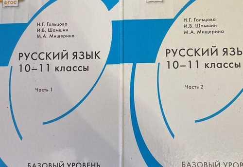 Учебник русского языка 10-11 классы Гольцова