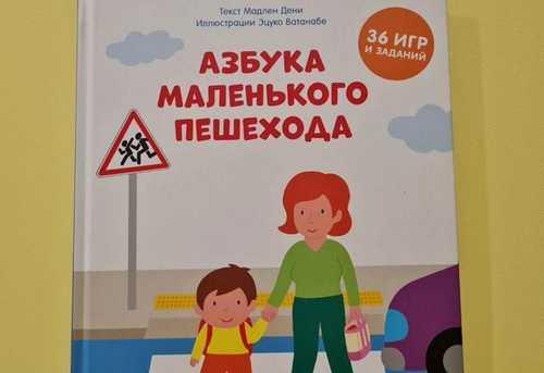 Детская книга Азбука. правила дорожного движения