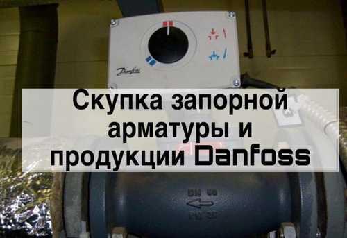 Danfoss регулирующий клапан