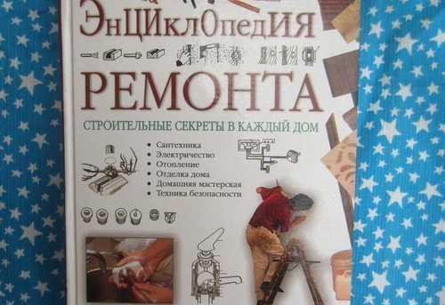 У. Спенс. Энциклопедия ремонта. 2005 год