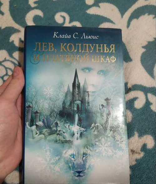 Книги :"Лев,колдунья и платяной шкаф"