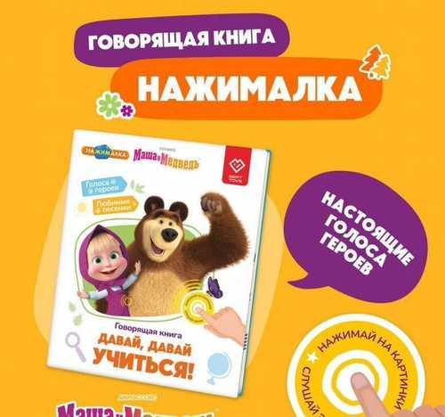 Новая книга нажималка Маша и Медведь, BertToys