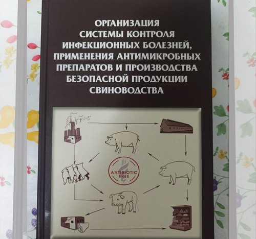 Книга по контролю инфекционных болезней свиней