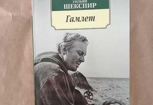 Книга "Гамлет" Уильям Шекспир