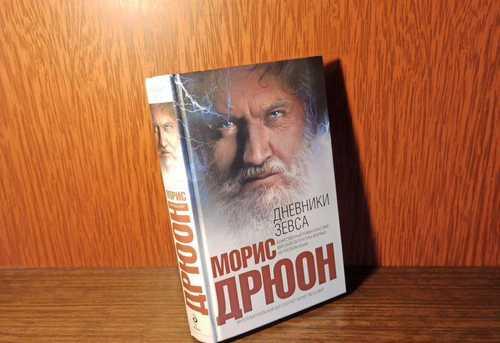 М. Дрюон Дневники Зевса 2010