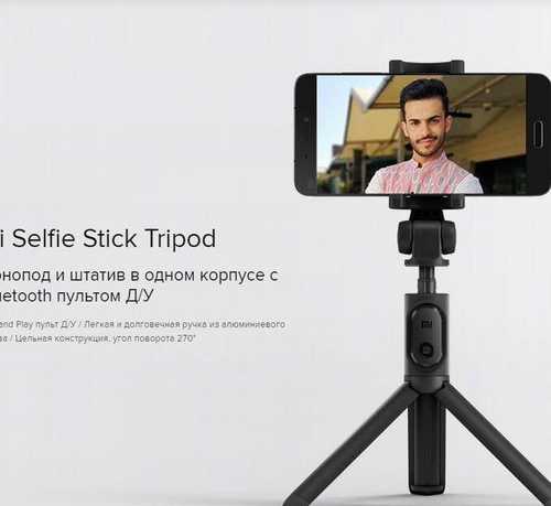 Монопод-трипод Xiaomi Mi Selfie Stick Tripod