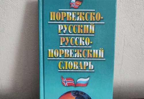 Норвежско-русский и русско-норвежский словарь