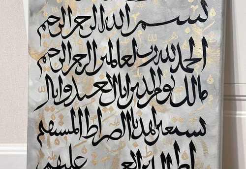 Мусульманская картина Аль Фатиха 40 x 50 см