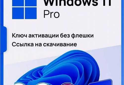 Ключ Windows 11 Pro (Электронная лицензия MS)