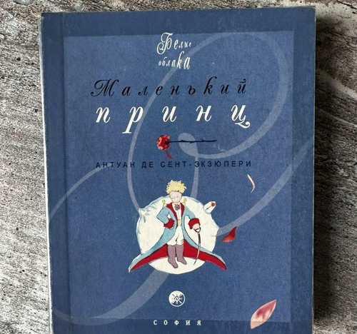 Маленький принц