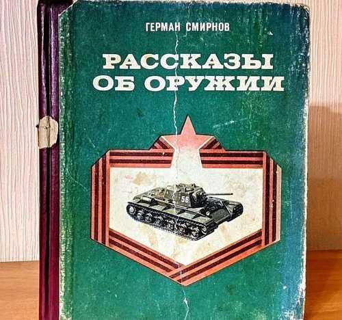 Книга Рассказы об оружии 1976 год Герман Смирнов