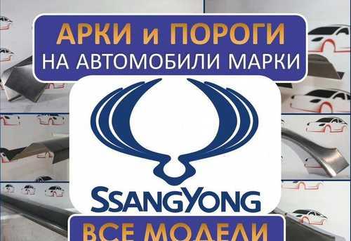 Арки и пороги ремонтные на автомобили SsangYong