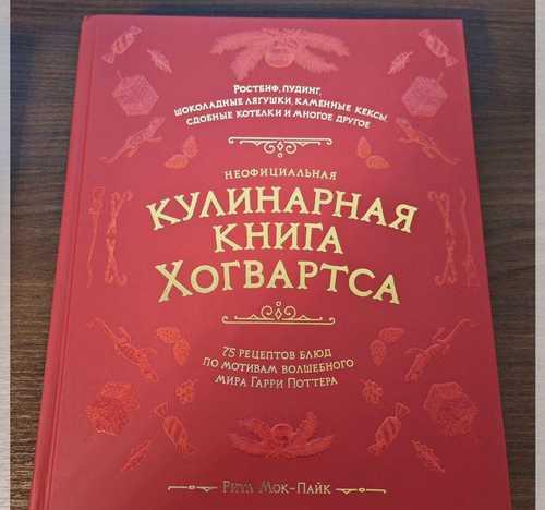 Неофициальная кулинарная книга Хогвартса