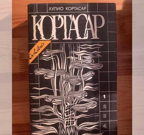 Хулио Кортасар. Собрание сочинений в 4-х томах