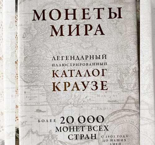 Каталог Краузе Монеты мира, новый