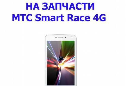Запчасти от МТС SMART Race 4G авито