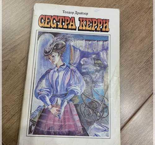 Книга Сестра Керри. Теодор Драйзер 1987 г