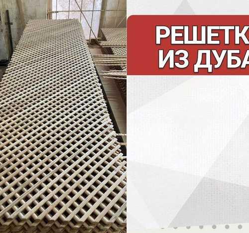 Решетка из дерева