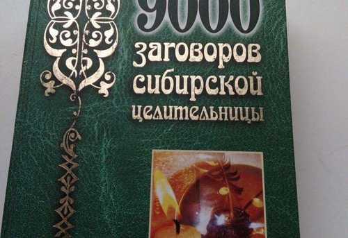 Девять тысяч заговоров Сибирской целительницы
