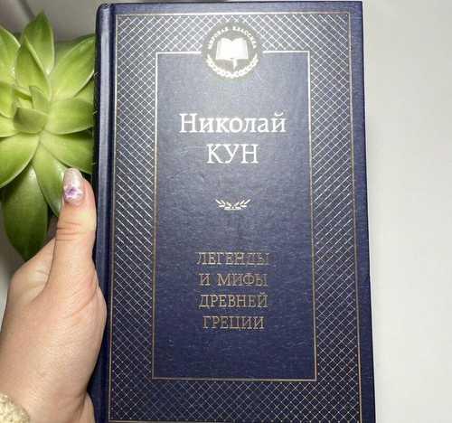 Легенды и мифы древней греции, Николай Кун