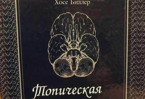 Топическая диагностика в неврологии. Новая