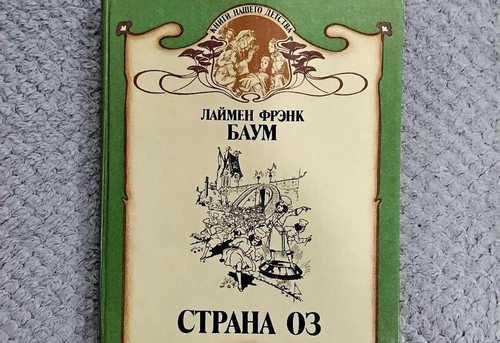 Лаймен Фрэнк Баум "страна оз"