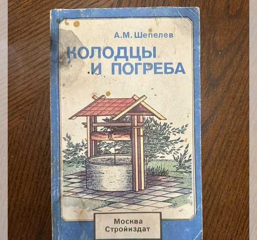 Колодцы и погреба книга