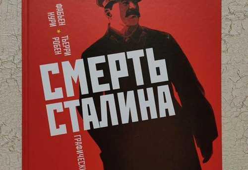 Графический роман "Смерть Сталина", Фабьен Нури