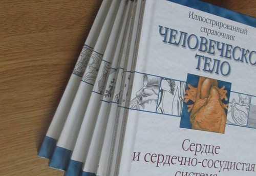 Серия книг Человеческое тело аст