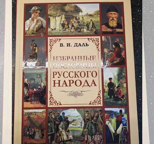 В.И.Даль Избранные пословицы русского народа