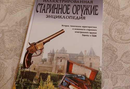 Старое Оружие Энциклопедия