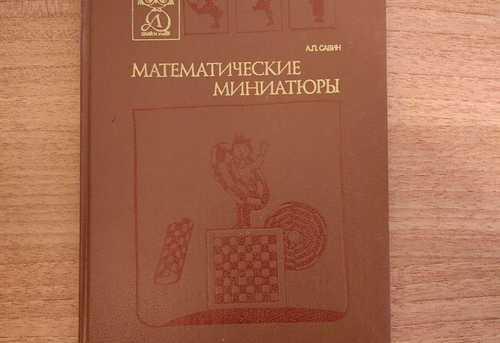 А.Савин Математические миниатюры 1991