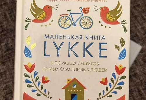 Маленькая книга Lykke Майк Викинг