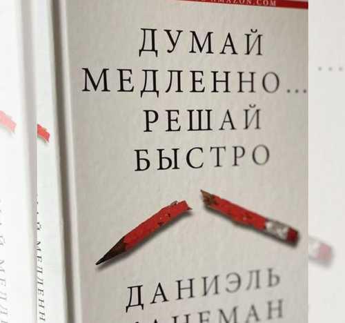 Книга Думай медленно решай быстро
