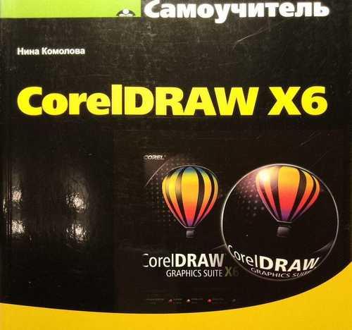 Coreldraw X6 Комолова Нина Владимировна