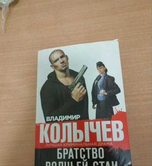 Колычев Владимир "Братство волчьей стаи"