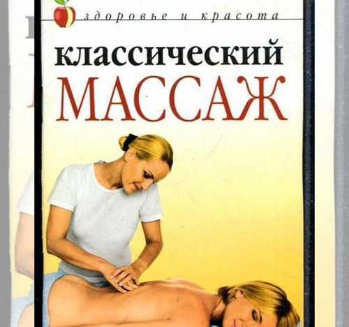 Классический массаж