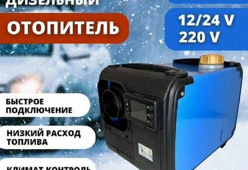 Тепловая пушка Автономный отопитель 12-24-220В