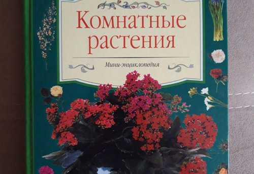 Книга "Комнатные растения " мини-энциклопедия