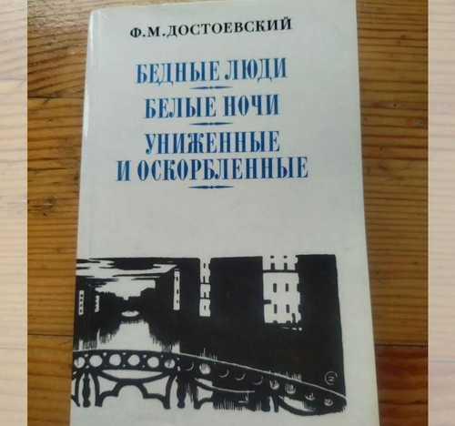 Книги Достоевский