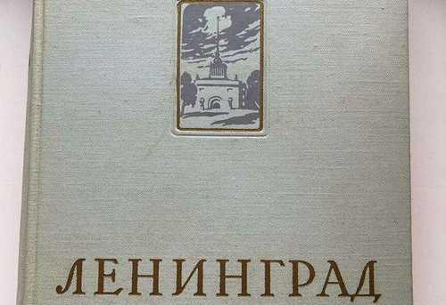 Энциклопедия Ленинград,1957г изд