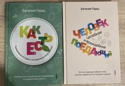 Евгения Горац "Как есть" и "Человек поедающий"