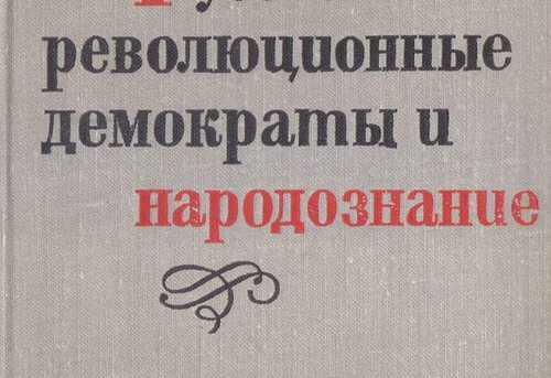 Русские революционные демократы и народознание