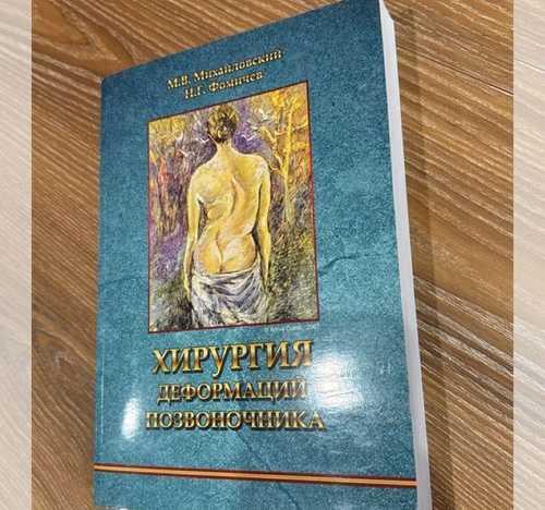 Хирургия деформаций позвоночника
