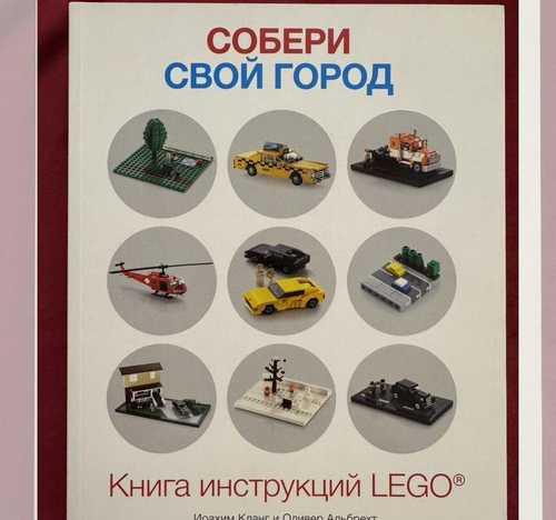 Собери свой город. Книга инструкций lego