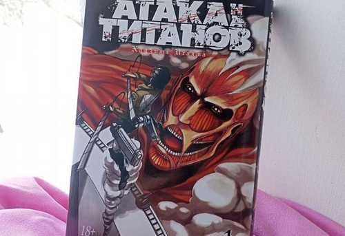 Манга «Атака Титанов» 1 том