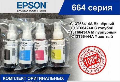 Комплект чернил Epson 664 03.2026г оригинальные