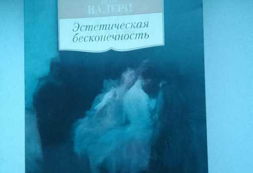 Валери Поль «Эстетическая бесконечность»